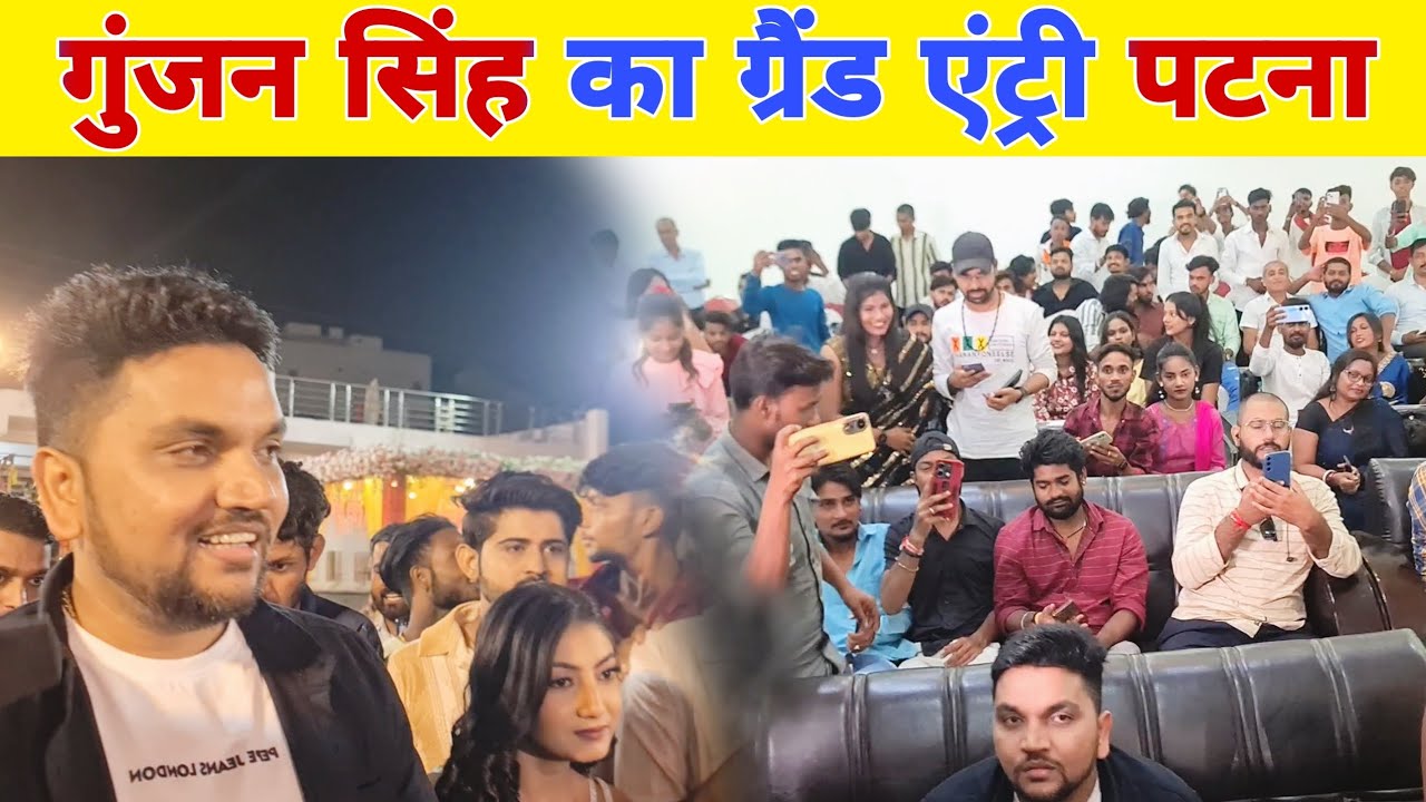 गुंजन सिंह का ग्रैंड इंट्री | पटना event में गर्दा उड़ा | agiya laga di ...