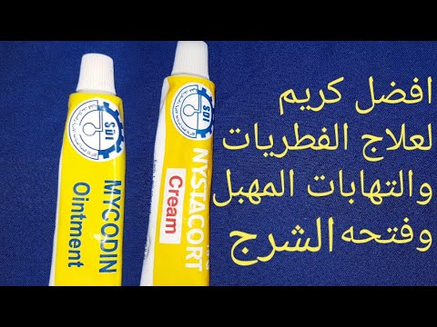 افضل كريم لعلاج التهابات وفطريات المهبل وفتحة الشرج(nystatin نستاكورت ...