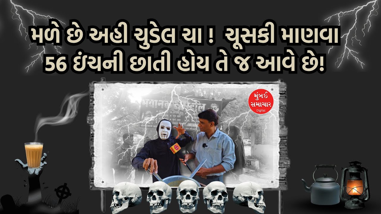 Ahmedabad ના યુવાને શરૂ કર્યો છે સ્મશાનમાં Bhayanak Tea Stall | Horror ...