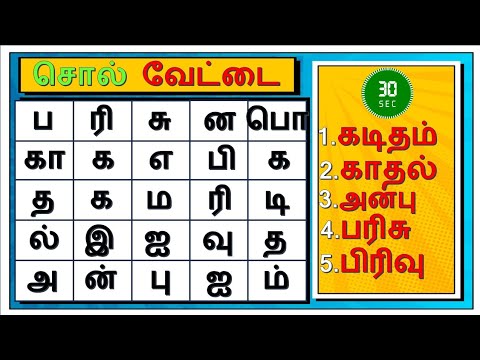 செந்தமிழ் சொல் வேட்டை | பகுதி -7 | Word Search Game in Tamil | தமிழோடு ...