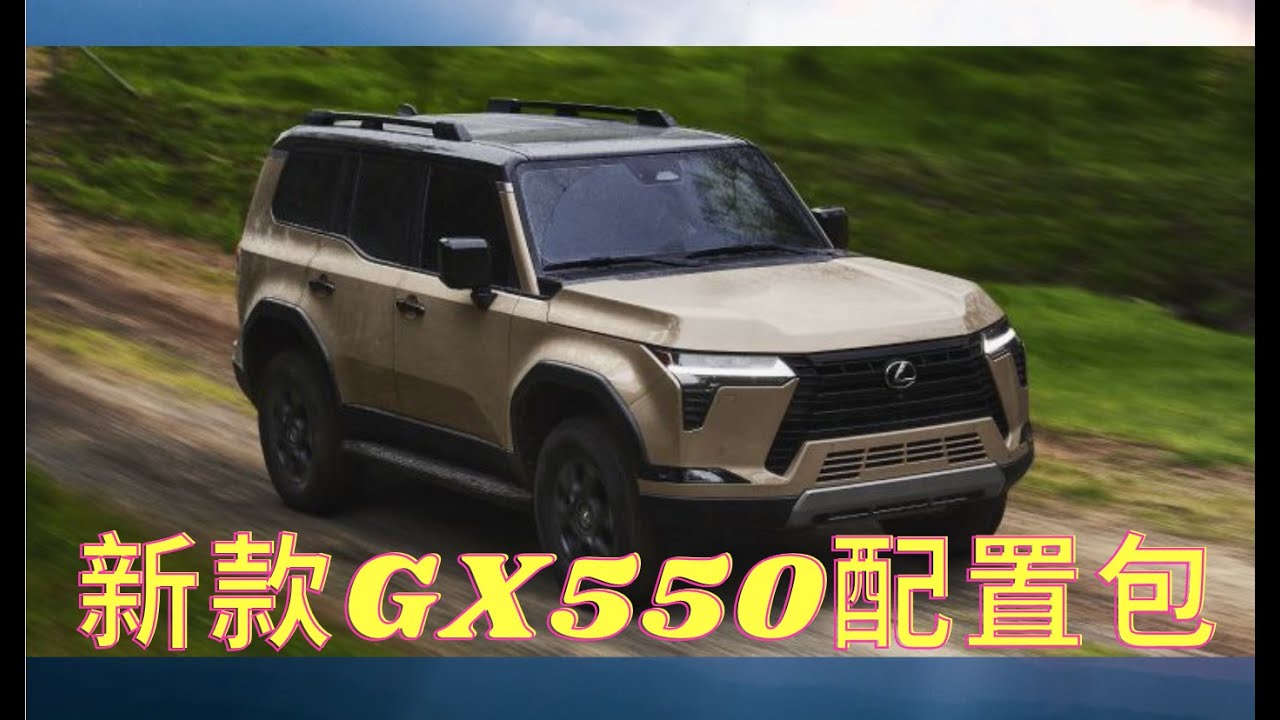 雷克萨斯 新款GX550 配置包明细 - 订车必读 - YouTube