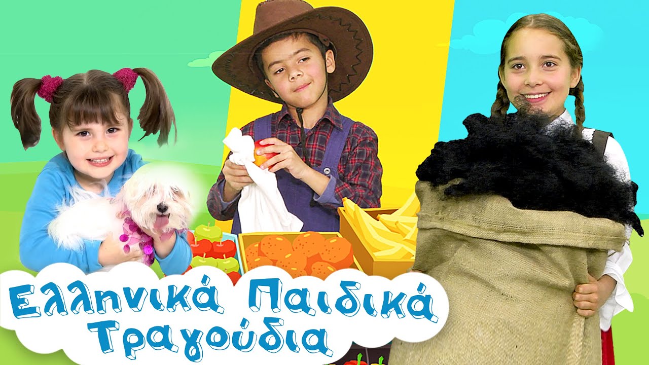 Το Σκυλάκι μου η Λιλή, Αρνάκι Αρνάκι, Στου Μπάρμπα Μπρίλιου | Παιδικά ...