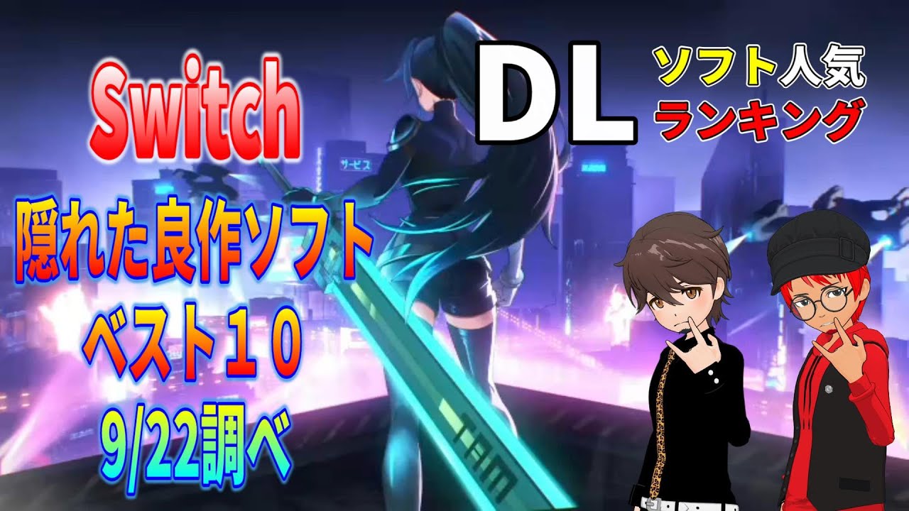 【Switch】DL専用ソフト人気ランキング！隠れた良作ソフト ベスト10 9/22リサーチ - YouTube