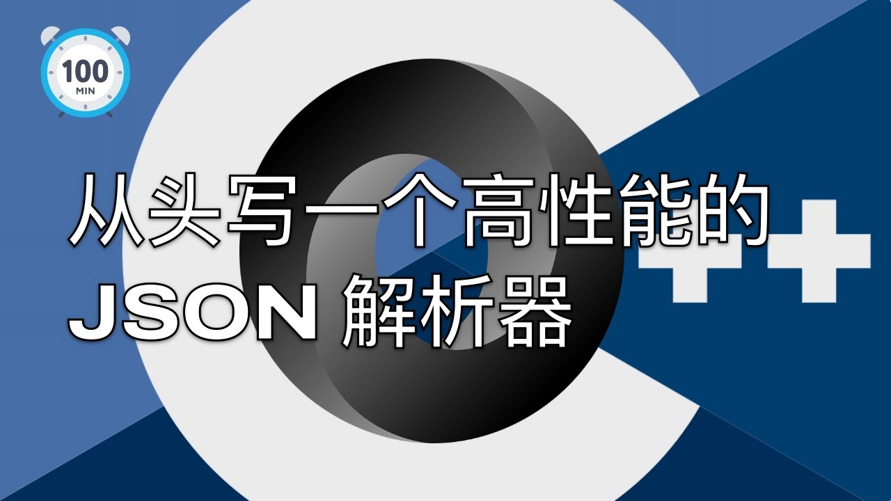 100分钟 从头用c写一个高性能的json解析器 Youtube