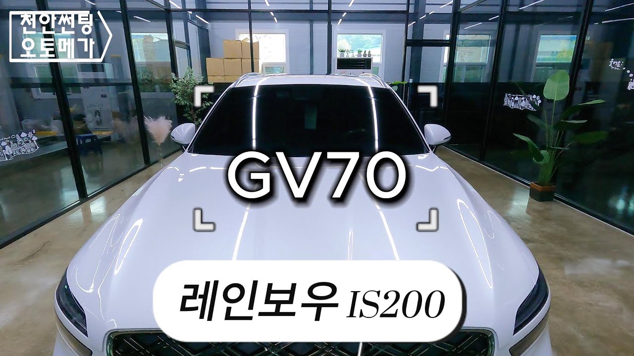 오토메가 천안썬팅 Gv70 제네시스 썬팅 블랙썬팅 레인보우 Is200 최고등급블랙썬팅 V90 같은브랜드 가성비썬팅 전면
