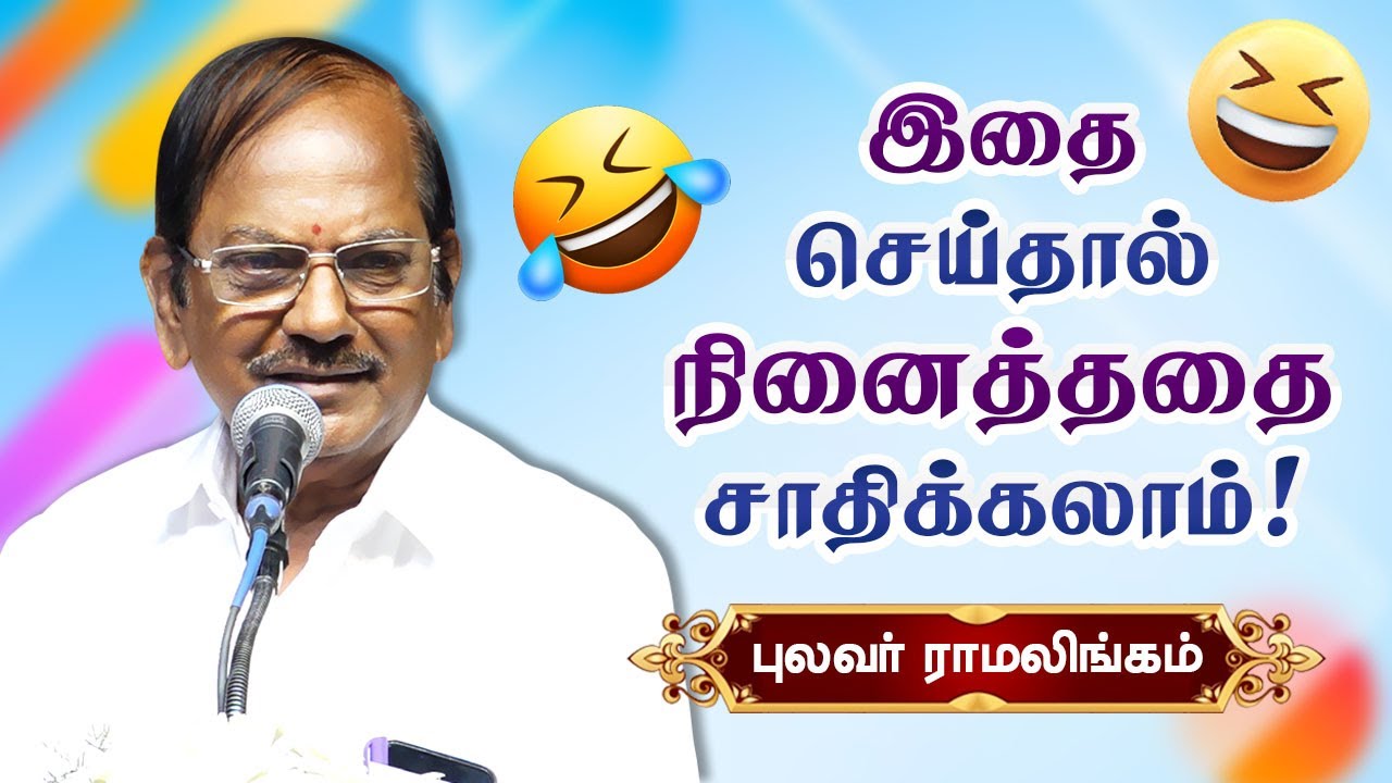 இதை செய்தால் நினைத்ததை சாதிக்கலாம்! புலவர் ராமலிங்கம் நகைச்சுவை ...