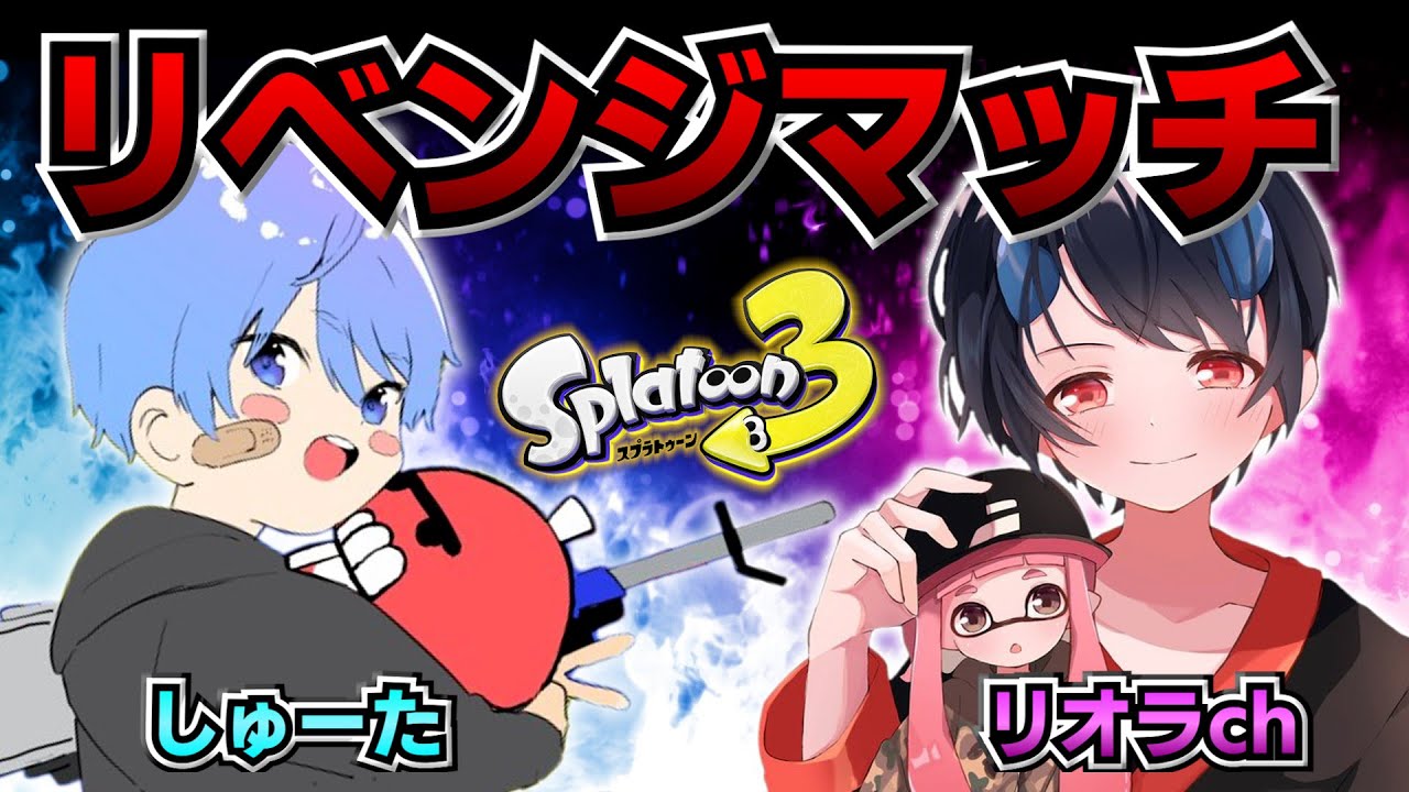【しゅーた Vs リオラch】リベンジマッチ!キル数で勝負だ!【コラボ配信】【スプラトゥーン3 Splatoon3 】 Youtube