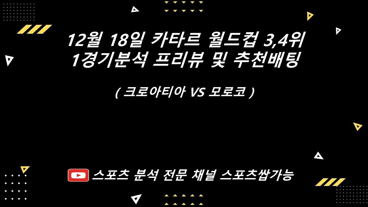스포츠쌉가능 스포츠분석 스포츠토토 경기분석 월드컵분석 12월 18일 카타르월드컵 34위전 1경기 프리뷰 및