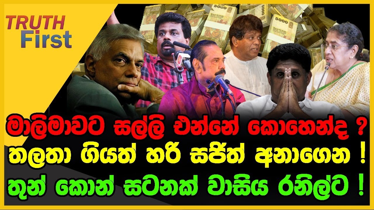 මාලිමාවට සල්ලි එන්නේ කොහෙන්ද ? | තුන් කොන් සටනක් වාසිය රනිල්ට | The ...