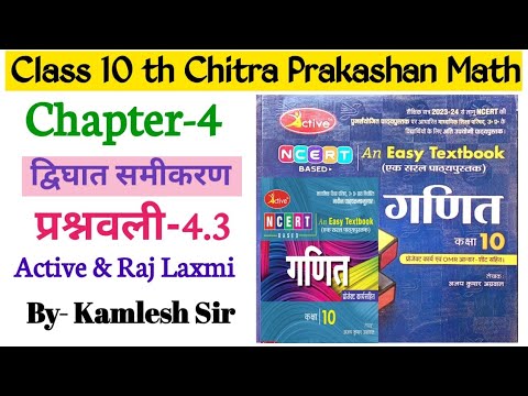Class 10 Math //Chapter-4 द्विघात समीकरण (Quadratic Equ)// प्रश्नावली 4.3 //Chitra Prakashan ...