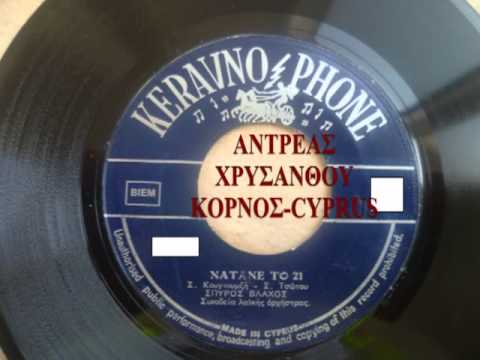 ΝΑΤΑΝΕ ΤΟ 21 ΣΠΥΡΟΣ ΒΛΑΧΟΣ ΣΤ ΚΟΥΓΙΟΥΜΤΖΗ Σ ΤΣΩΤΟΥ Α ΧΡΥΣΑΝΘΟΥ - YouTube