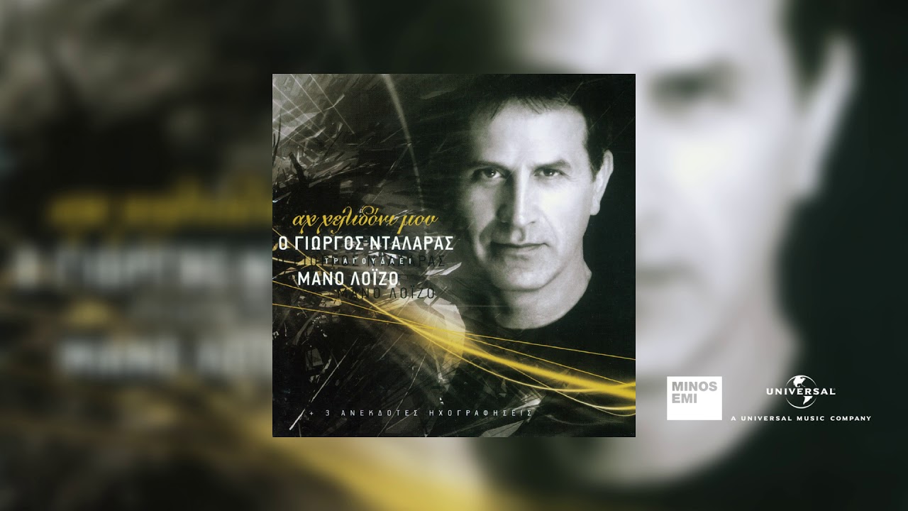 Γιώργος Νταλάρας - Αντίο Φίλε - YouTube