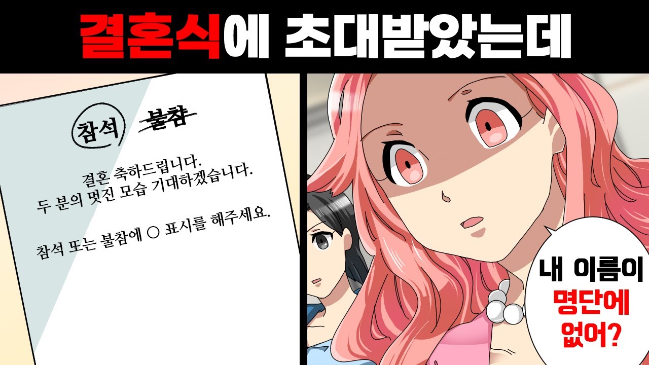 대학생 시절 내게 고백했다가 차인 남자가 몇 년 후 청첩장을 보내왔다 다른 친구들도 온다기에 결혼식장에 갔더니 → 명단에 이름이 없다고 Youtube
