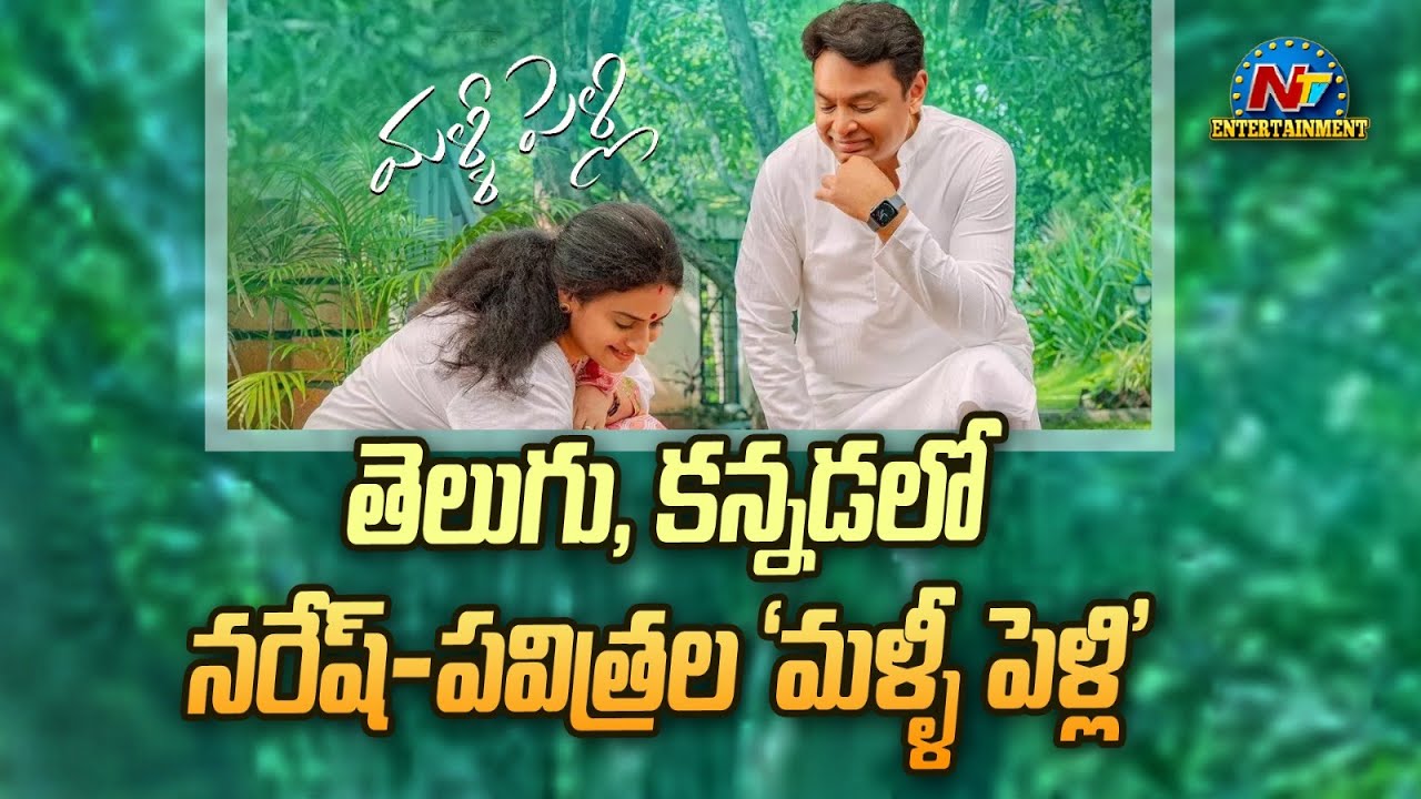 తెలుగు, కన్నడలో నరేష్-పవిత్రల 'మళ్ళీ పెళ్లి' | Naresh | Box Office ...