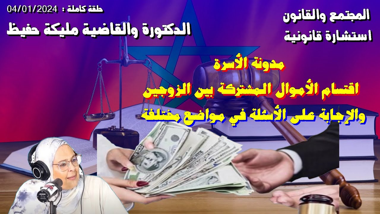 اقتسام الأموال المشتركة بين الزوجين في مدونة الأسرة الدكتورة والقاضية