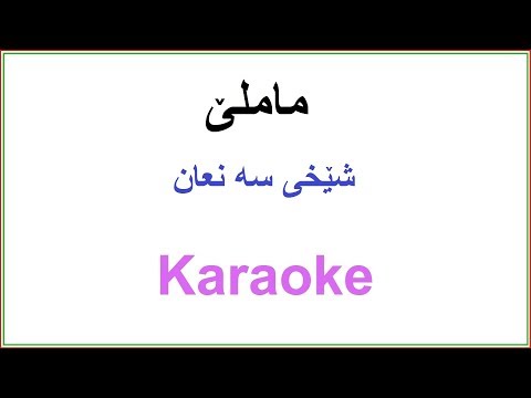 Kurdish Karaoke - Mamle - Shexi San3an ماملێ - شێخی سه نعان