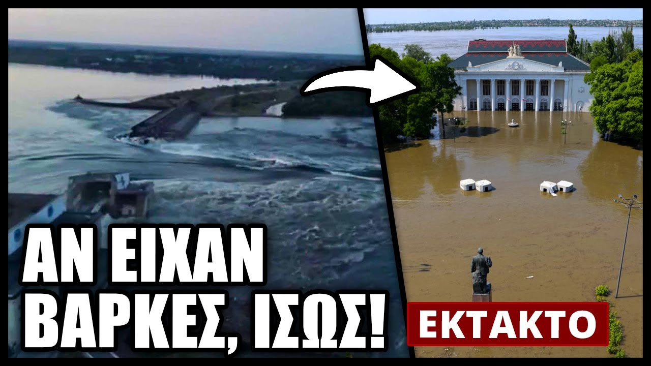Η πλημμύρα από το ουκρανικό φράγμα ίσως αναβάλει την αντεπίθεση του ...