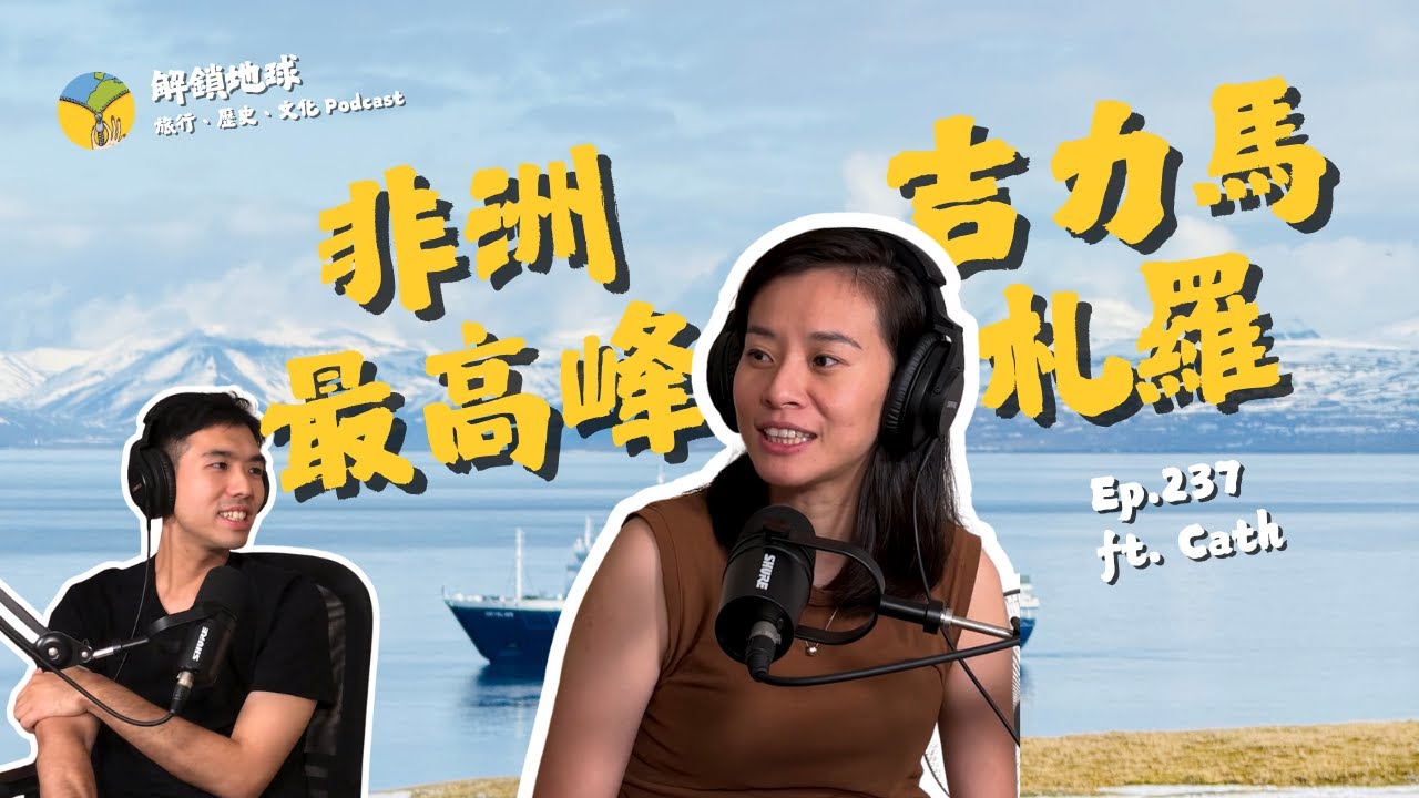 Ep.237 八天七夜攻頂非洲第一高峰吉力馬札羅 | 登山新手也能 +1 | 高山自保準備攻略 ft. Cath @onlyonetravel - YouTube Music