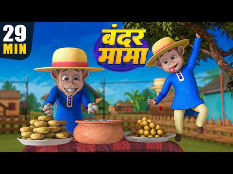 बंदर मामा और रोमांचक नॉनस्टॉप राइम्स | 22 Minutes Non-Stop Hindi Rhymes | Bindu Kids Rhymes
