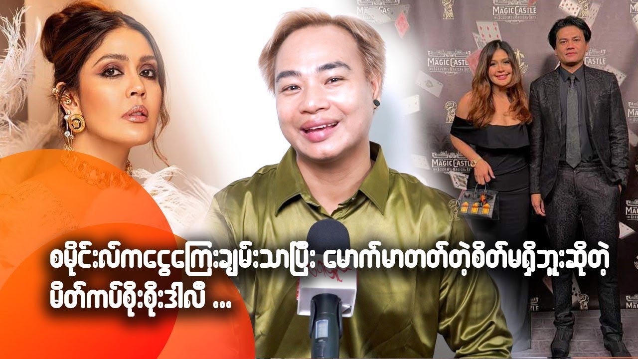 စမိုင်းလ် က ငွေကြေးချမ်းသာလို့ မော-က်မာတတ်တဲ့စိတ် မရှိဘူး ဆိုတဲ့ မိတ်ကပ ...