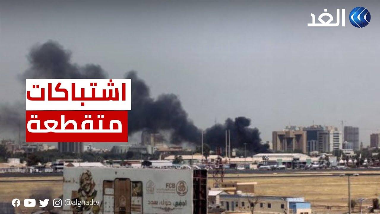 مراسلنا اشتباكات متقطعة بين الجيش السوداني والدعم السريع بالخرطوم