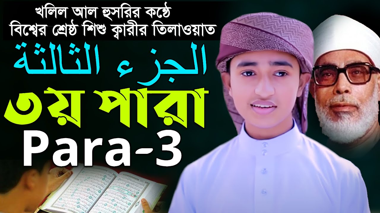 3 para Hador Child Qari Abu Rayhan In the voice of Mahmoud Khalil Al ...