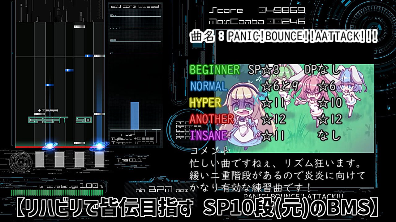 リハビリでBMS あわよくばSP皆伝目指す PANIC!BOUNCE!!ATTACK!!!(11) - YouTube