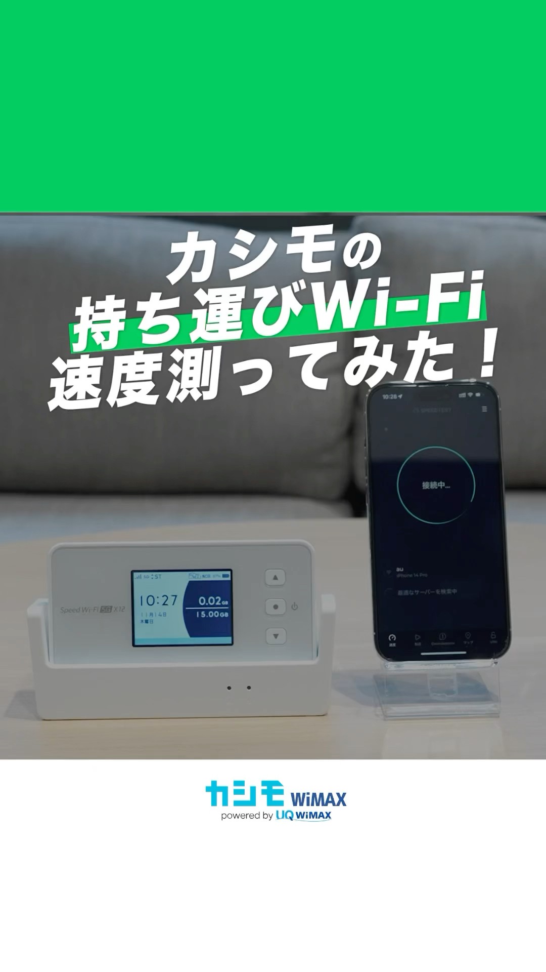 カシモWiMAXって遅い?繋がらない?速度検証&使用感 #カシモ カシモWiMAXって遅い?繋がらない?速度検証&使用感 #カシモ