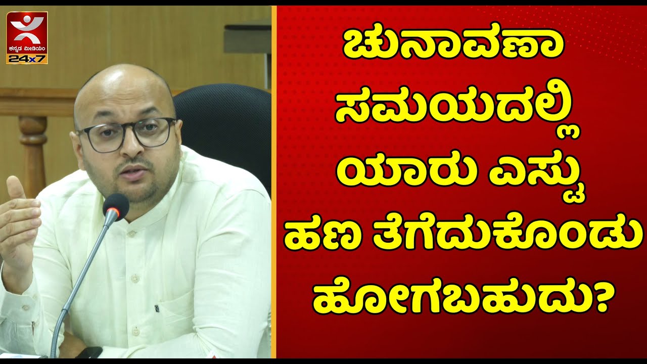 ಚುನಾವಣಾ ಸಮಯದಲ್ಲಿ ಯಾರು ಎಸ್ಟು ಹಣ ತೆಗೆದುಕೊಂಡು ಹೋಗಬಹುದು - sp Mithun kumar ...