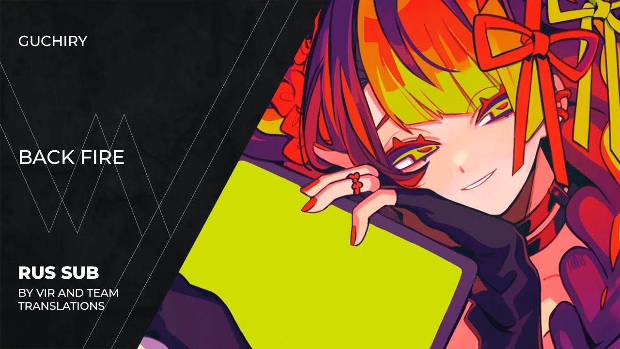 Guchiry (ぐちり) - バックファイア | Back Fire | (rus sub) - YouTube