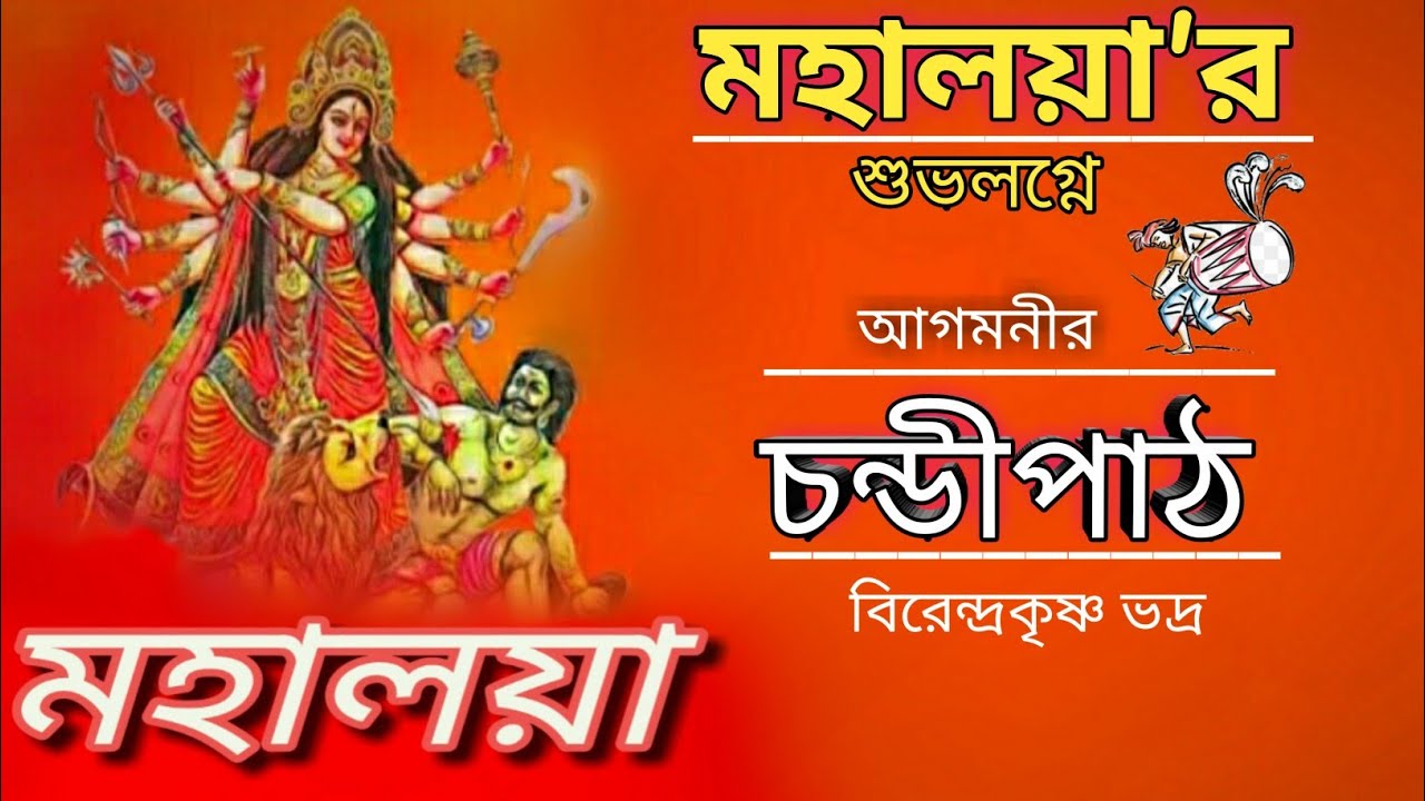 Mahalaya | Chandi Path | Birendra Krishna Bhadra | Devi Uma - YouTube