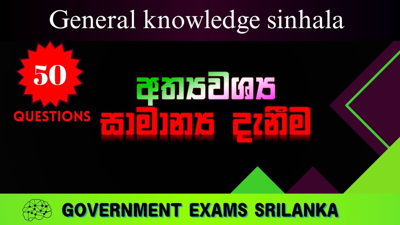 General knowledge for government exams sinhala General Knowledge - YouTube
