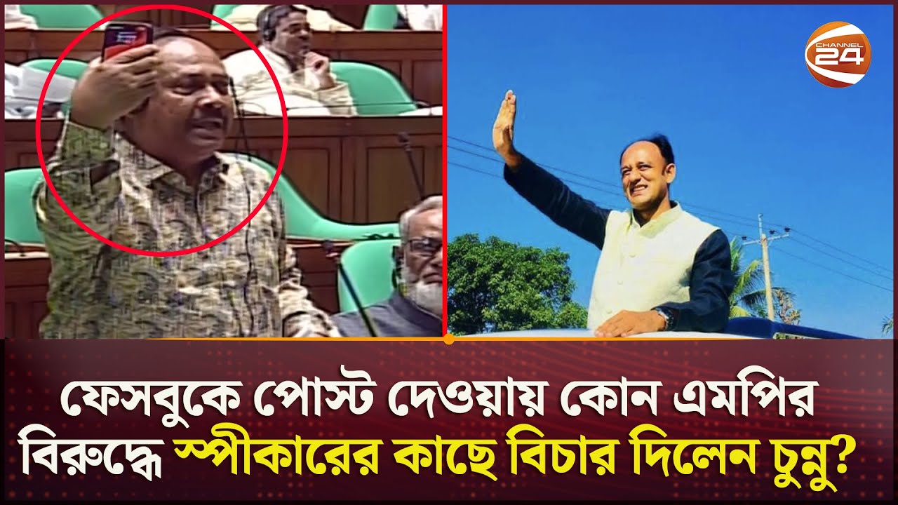 ব্যারিস্টার সুমনকে ইঙ্গিত করে সংসদে বিচার দিলেন চুন্নু | Chunnu ...