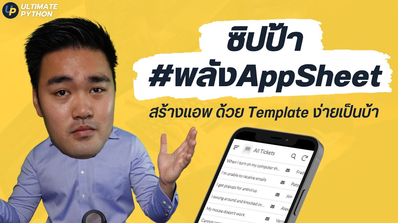 สร้างแอพใน 10 นาที ด้วย Template บน App Sheet - YouTube