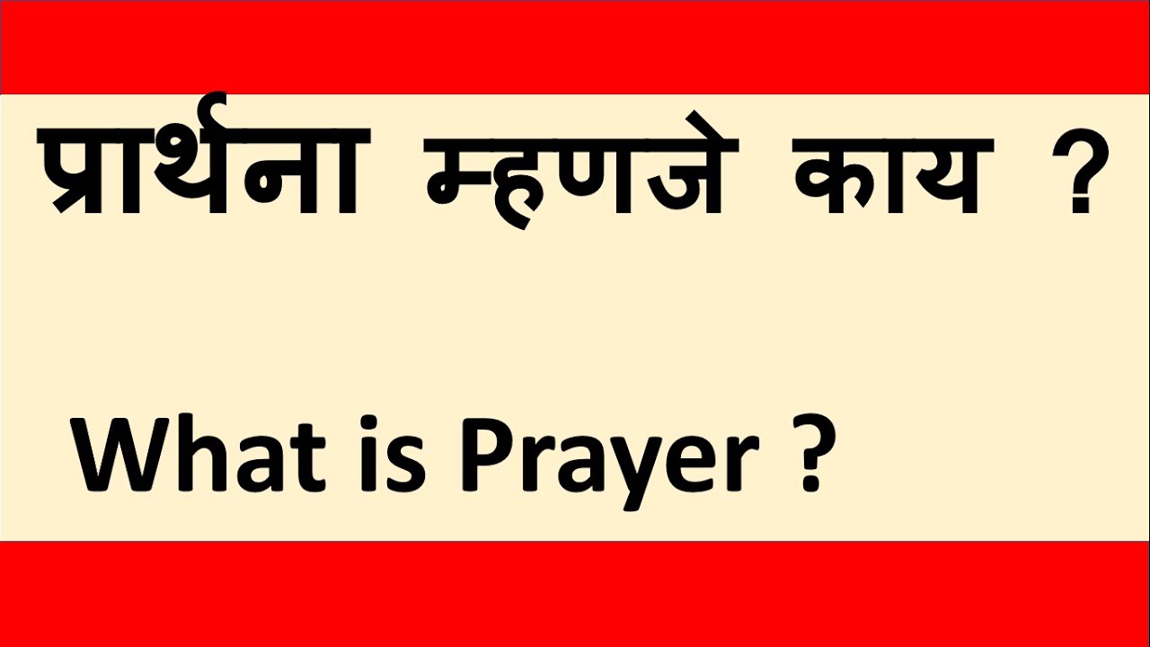 प्रार्थना कशी करावी, What is Prayer? Pray to Jesus, Marathi Christian ...