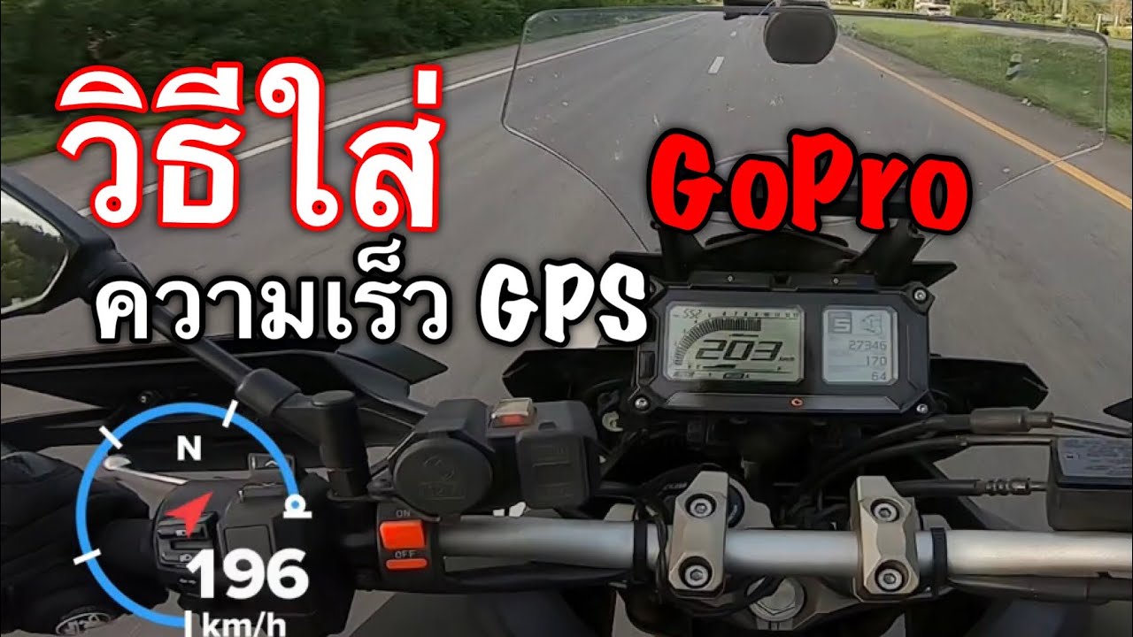 Review/รีวิว การใส่ความเร็ว GPS ลงคลิป กล้อง Gopro - YouTube