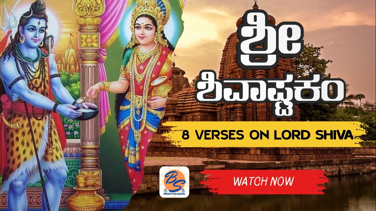 Shivashtakam with Lyrics | 8 Verses on Lord Shiva | Kannada ...