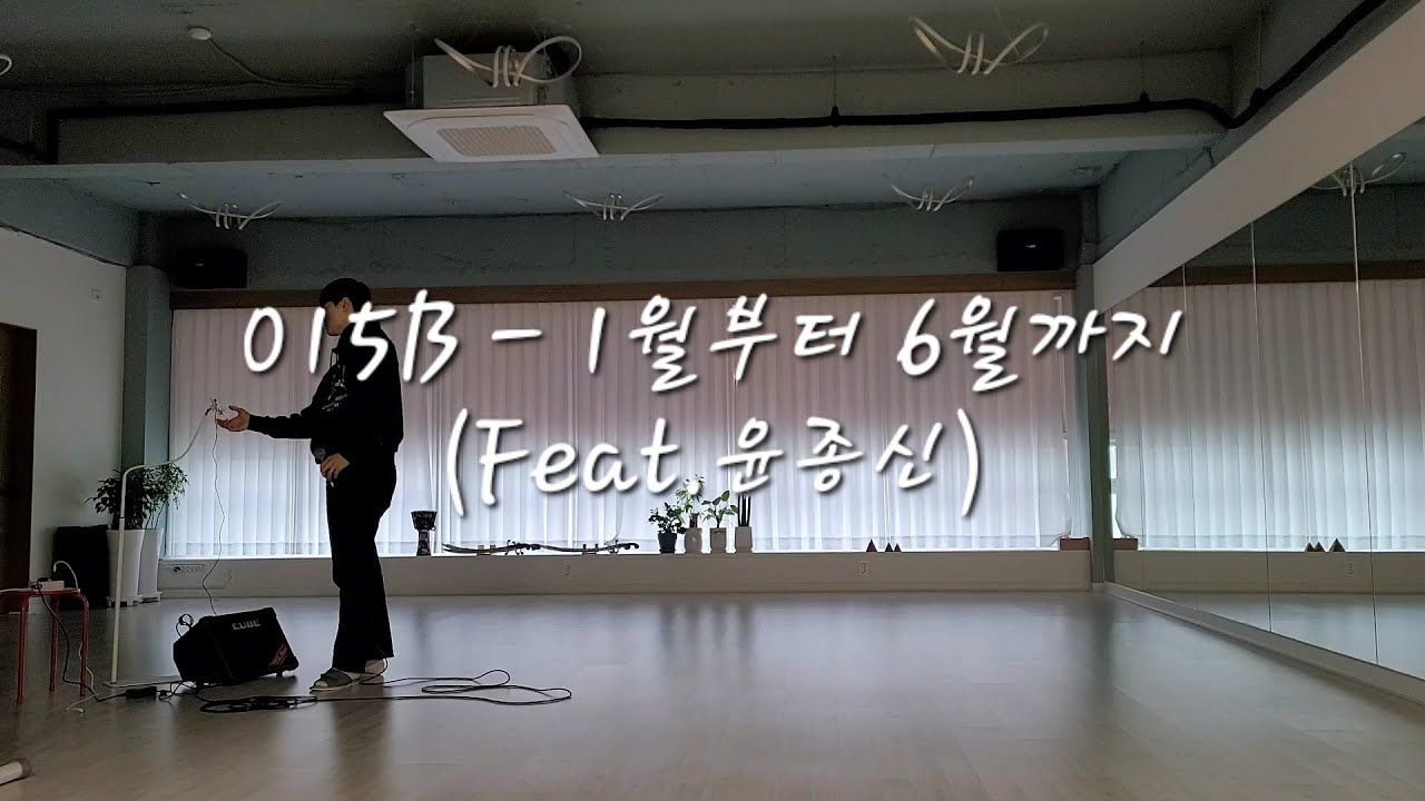 015B - 1월부터 6월까지 (Feat.윤종신) (cover by. MOONSTONE) - YouTube