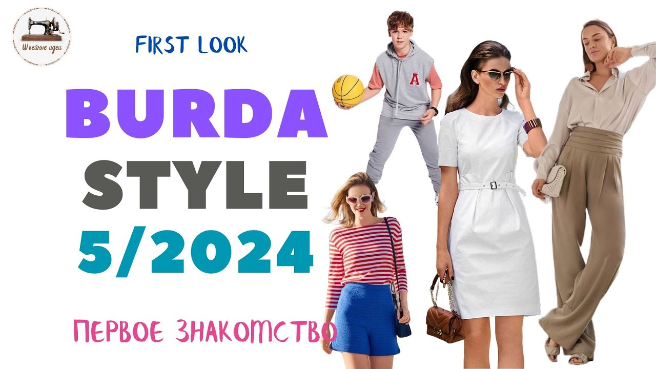 First look Burda STYLE 5/2024. Анонс журнала Burda Style за май 2024 года - YouTube