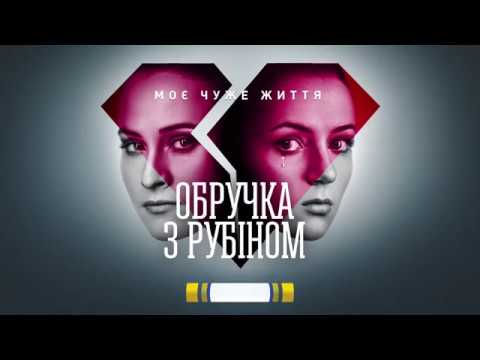 2018 Ukraina TV Channel - Ruby Ring TV Series Promo - Yana