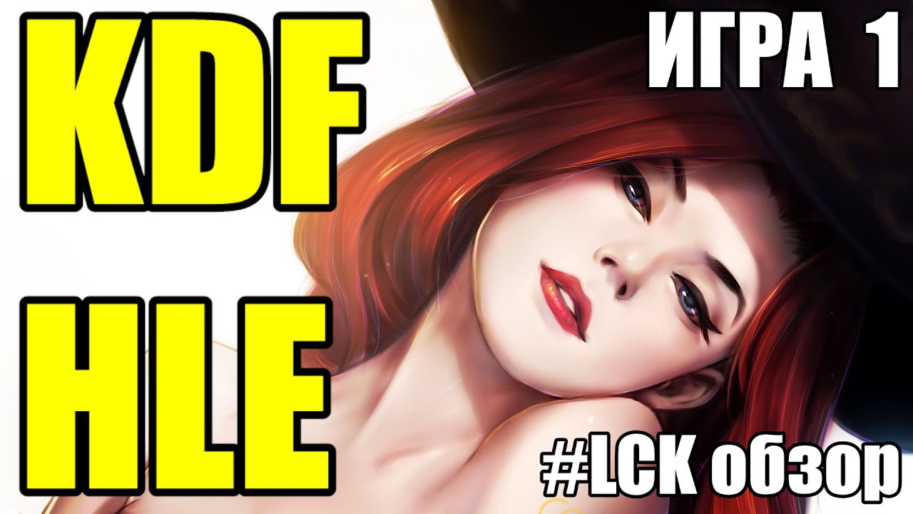 KDF vs. HLE | ИГРА 1 - LCKWatchParty | ОБЗОР РАЗБОР LCK 2024 | Lolesports League of Legends ...