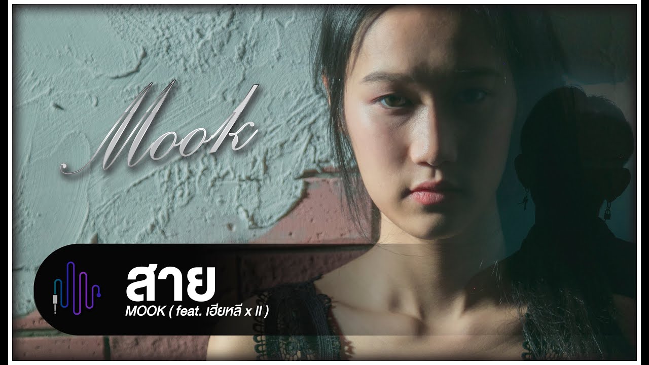 สาย - Cover MOOK ( feat. เฮียหลี x ll ) Original By MarkSuck - YouTube ...