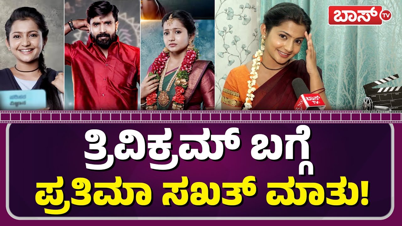 ಮುದ್ದು ಸೊಸೆ ಪ್ರತಿಮಾ ಬಗ್ಗೆ ಫ್ಯಾನ್ಸ್‌ ಹೇಳಿದ್ದೇನು? |Muddu Sose Kannada Serial | Pratima Thakur ...