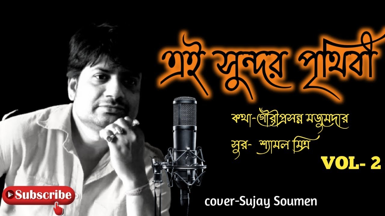 Ei Sundar Prithibi Chere - YouTube Music