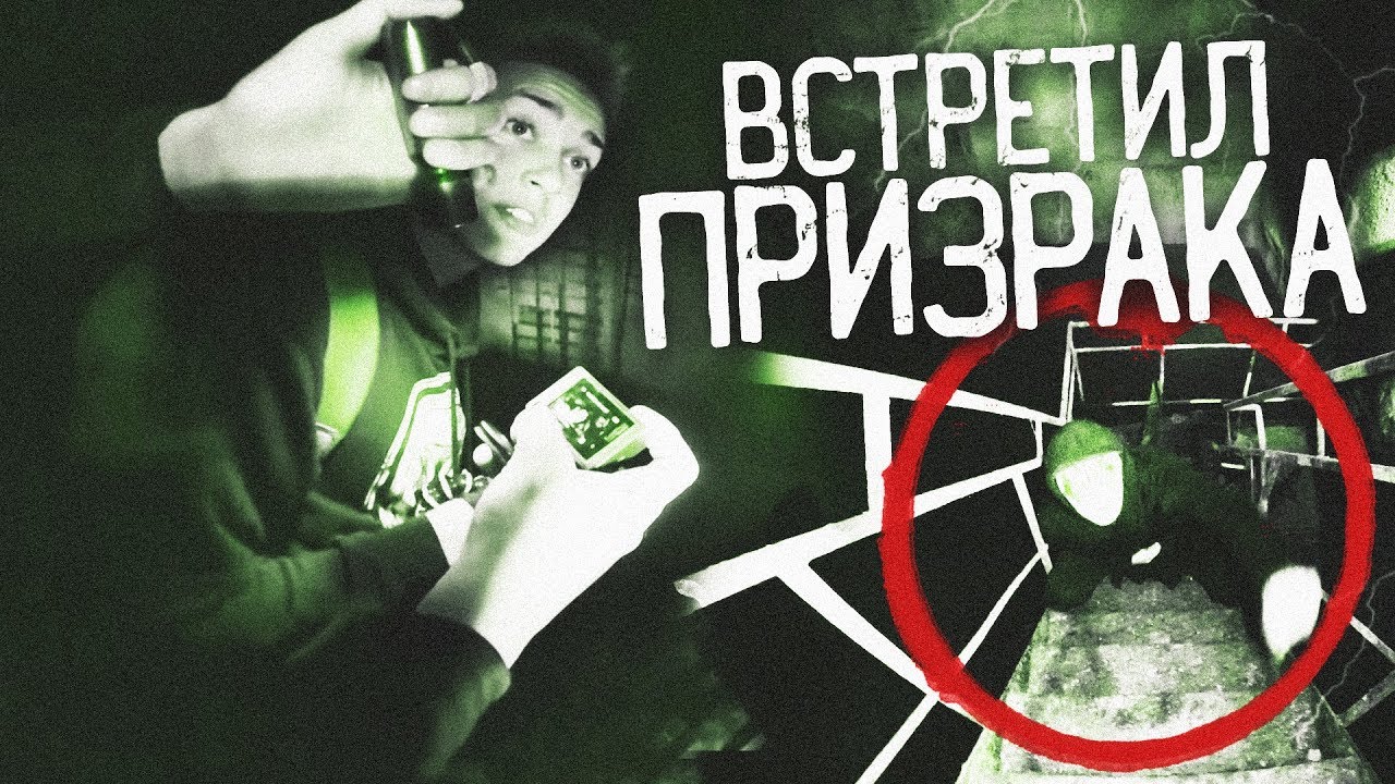 ВСТРЕТИЛ ПРИЗРАКА на ЗАБРОШКЕ АДСКАЯ НОЧЬ в ЦАРСТВЕ МЕРТВЫХ Youtube
