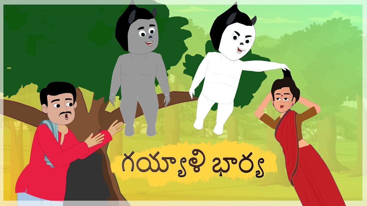gayyali barya || telugustories || pilla deyyalu || by bv cartoon ...