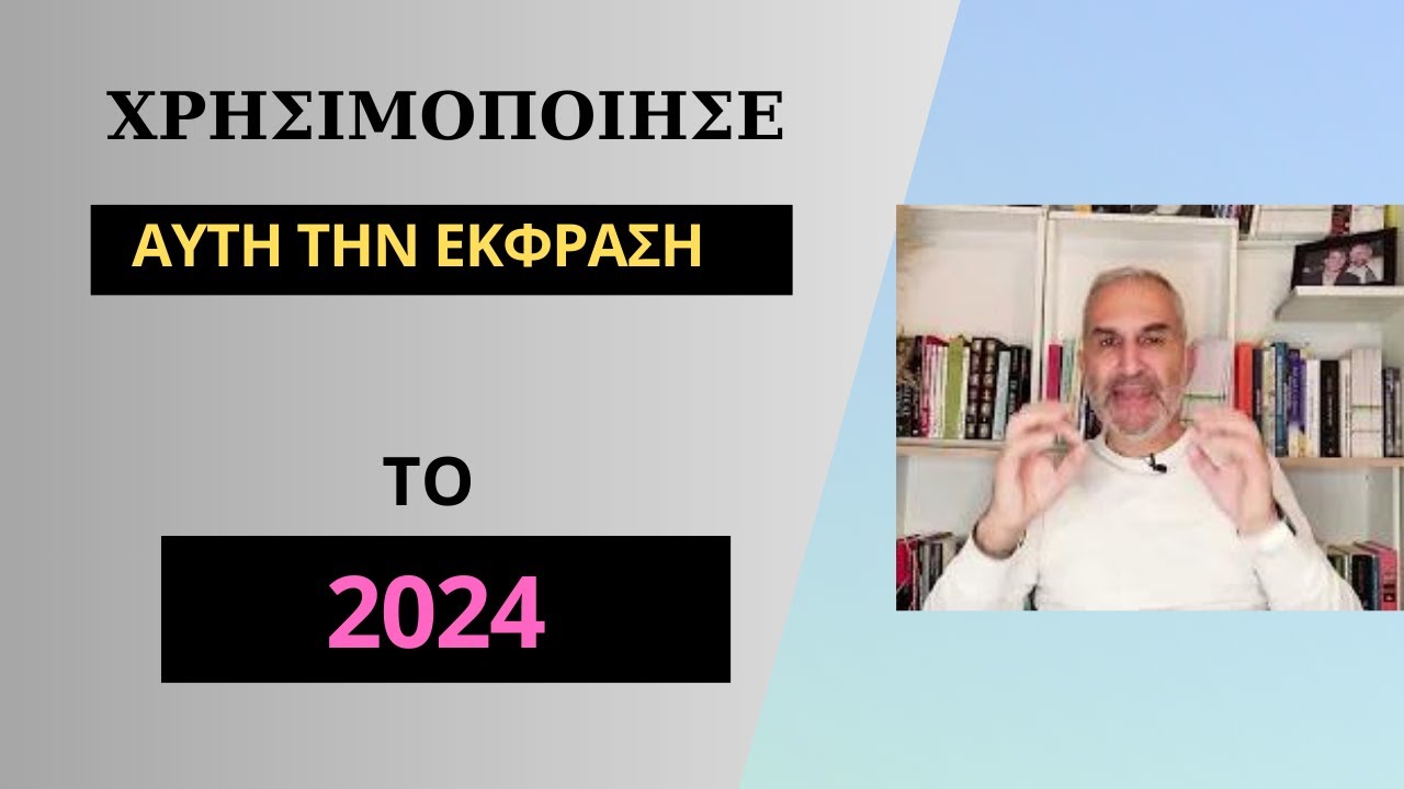 ΧΡΗΣΙΜΟΠΟΙΗΣΕ ΑΥΤΗ ΤΗΝ ΕΚΦΡΑΣΗ ΓΙΑ ΝΑ ΑΛΛΑΞΕΙΣ ΤΗΝ ΖΩΗ ΣΟΥ ΤΟ 2024 ...