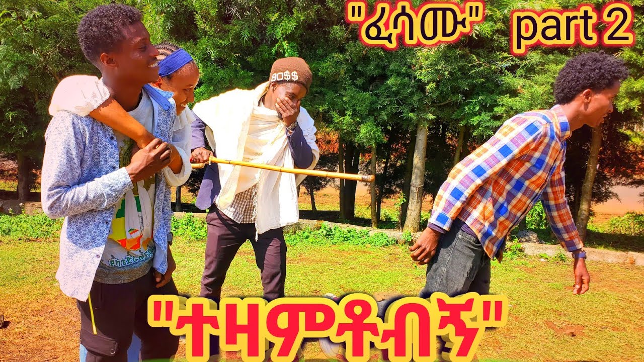 Ethiopian Movie: New Full Movie “ፈሳሙ ክፍል 2” የገጠር ድራማ - Fesamu P2 ...