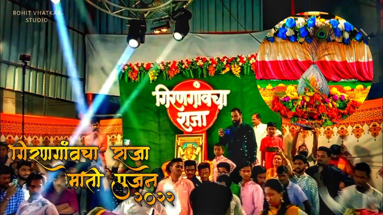 Girangaon cha Raja Matipujan Sohala 2022 | गिरणगांवचा राजा मातीपुजन ...