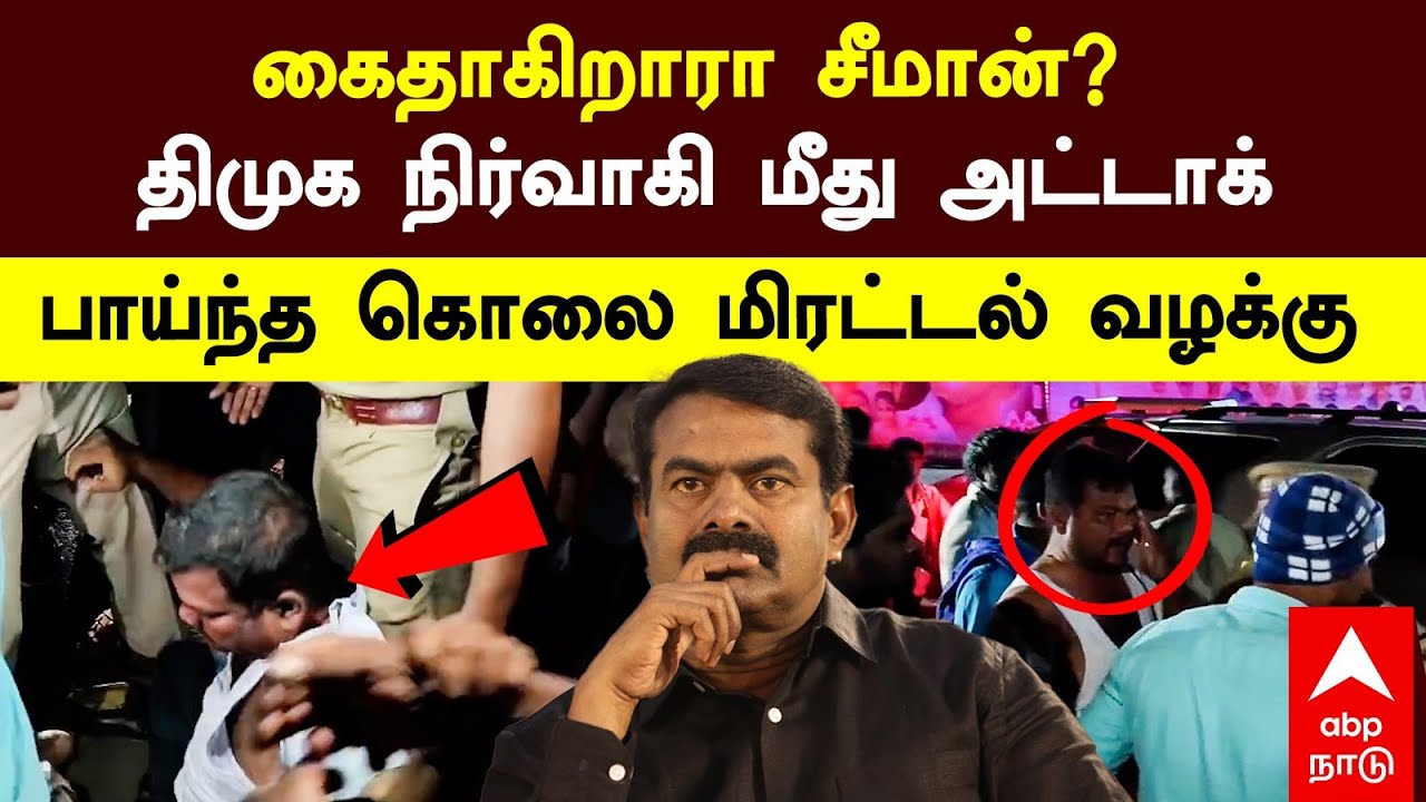 Seeman Arrest | கைதாகிறாரா சீமான்? திமுக நிர்வாகி மீது அட்டாக் பாய்ந்த ...